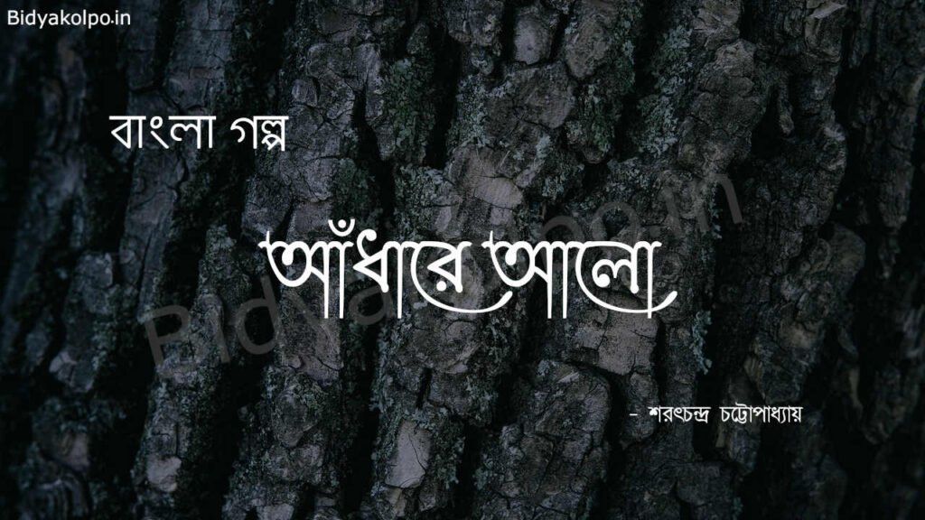 আঁধারে আলো গল্প - শরৎচন্দ্র চট্টোপাধ্যায় Adhare alo golpo story